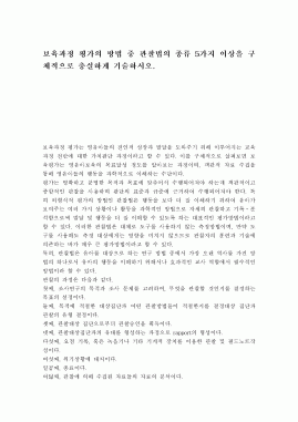 보육과정 평가의 방법 중 관찰법의 종류 5가지 이상을 구체적으로 충실하게 기술하시오.-1페이지