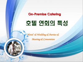 호텔 연회의 특성 (Hotel & Wedding & Parties & Meeting & Convention).ppt-1페이지