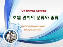 호텔 연회의 분류와 종류 (Hotel & Wedding & Parties & Meeting & Convention).ppt-1페이지