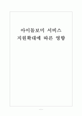 [아이돌보미사업]아이돌보미 서비스의 지원확대에 따른 영향 보고서-1페이지