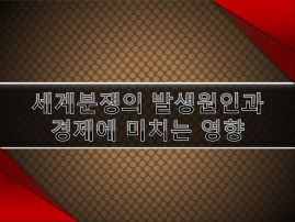 세계분쟁의 발생원인과 경제에 미치는 영향-1페이지