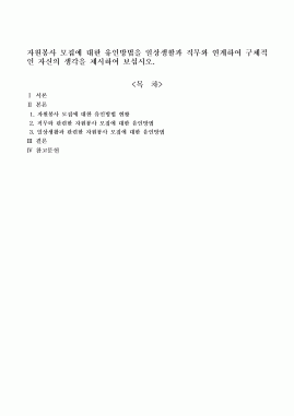 자원봉사 모집에 대한 유인방법을 일상생활과 직무와 연계하여 구체적인 자신의 생각을 제시하여 보십시오-1페이지