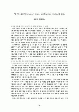 [인간행동과사회환경,독후감]_설득의_심리학_(서평)-1페이지