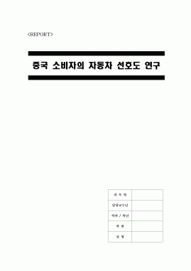 중국 소비자의 자동차 선호도 및 중국시장의 성공적 성과를 위한 향후과제 - 중국 자동차시장의 현황전망, 중국인, 자동차 수출, 자동차산업, 현대자동차, 기아자동차, 중국진출, 실증분석연구-1페이지