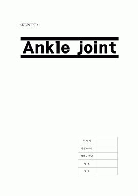 Ankle joint 발목 운동 발 운동 발목 주요 병변 운동치료법 족부 운동치료의 실제 관절의움직임 염좌 부분파열 근육강화 근력강화 수용성운동 족부의 신장-1페이지