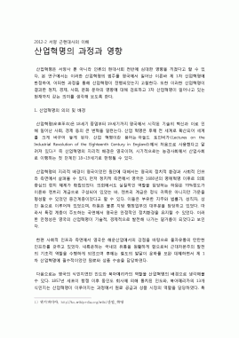 산업혁명의 과정과 영향-1페이지