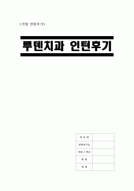 [기업인턴후기] 루덴치과 - 치과인턴, 의료 코디네이터, 병원인턴, 보건계열 인턴, 사무직 인턴-1페이지