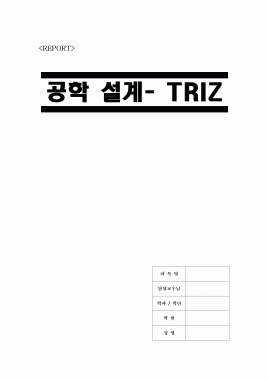 TRIZ 기법 조사보고서 TRIZ의 단계적적용 트리즈에 의한 문제해결방법 TRIZ 발명원리 트리즈의 유용성중요성 트리즈프리즘 트리즈 소프트웨어 발명원리 파라메타 모순행렬-1페이지