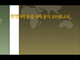 환경피해 분쟁사례 분석 조사보고서 초국경환경 분쟁사례 Trail smelter사 사건 미국-캐나다간 초국경 대기오염분쟁 법적쟁점 판결요지 사건의 시사점 고찰-1페이지