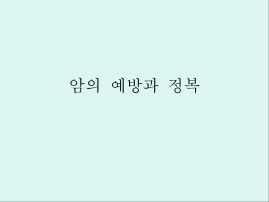 암의 예방과 정복 - 암의 유병율, 양성종양, 악성종양, 암의원인, 전파경로, 경고신호, 암의 종류, 위험요인, 예방법, 치료법, 올바른식사법, 유방암직장암결장암백혈병.ppt-1페이지