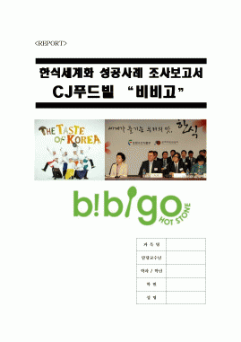 [한식세계화 성공사례 조사보고서] CJ푸드빌 “비비고(bibigo)” - 인사, 생산, 메뉴소개, 경쟁사 비교, 비비고 마케팅, 7P분석, SWOT, 해외진출, 향후전망, 경영전략, 한식세계화 비전, 비빔밥 세계화-1페이지