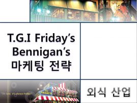 [외식 산업] 베니건스(Bennigan’s) vs TGI Fridays(프라이데이스) 경영전략 비교 분석, 패밀리레스토랑, 마케팅전략, 외부환경 분석, 4P, STP, SWOT, 인터뷰, 차별화 전략, 문제점, 개선방안 개선전략.ppt-1페이지