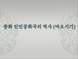 중화인민공화국의 역사 중국 역사 마오시기 사회주의 건설을 둘러싼 노선 대립 홍과전 개혁개방 이전의 역사 3반5반 운동 반우파투쟁 대약진운동 중소갈등 문화대혁명-1페이지