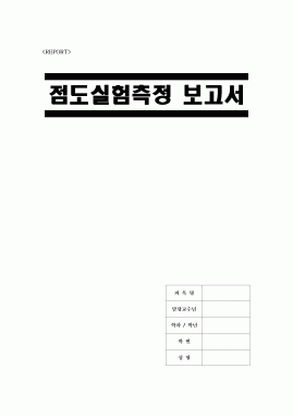 점도 측정 실험 보고서 실험목적 이론적배경 실험장치 설명 실험방법 설명 SV-10 점도계 실험결과 데이터 계면활성 측정가능 점도교정 유체측정-1페이지