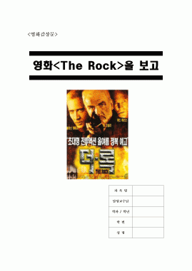 [영화감상문] 영화 `더 록` 을 보고 The Rock 영화감상문 더록 독서감상문 독후감 읽고 마이클베이 해병대 더록 감상문 Michael Bay-1페이지