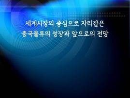 세계시장의 중심으로 자리잡은 중국물류의 성장과 앞으로의 전망 분야별 현재 중국물류 실태 중국물류의 문제점 및 해결방안 중국물류의 국제화 전망 우리나라의 중국물류 진출 방안 허브공항-1페이지