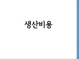 기업활동의 목표 - 이윤극대화 생산비용 총수입 총비용 기회비용 경제학적 이윤과 회계학적 이윤 생산함수 고정비용 가변비용 평균비용 한계비용곡선-1페이지