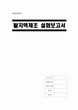 탈지액 제조 실험보고서 원리 실험방법 실험결과 산 탈지제, 알칼리 탈지제, 최적 조건의 탈지율 비교 음이온 계면 활정제의 변화 최적조건에서 음이온 계면활성제 SLS대신 LAS로 교체하여 실험-1페이지