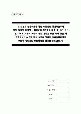 더닝의 절충이론을 통한 아마존의 해외직접투자 활동 정리와 인터넷 소매기업의 직접투자 배경 및 고려 요소 생산 계약을 통한 해외 진출 시 하청업체의 사회적 책임 활동을-1페이지