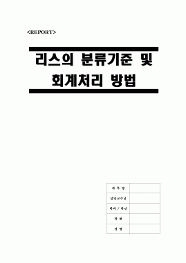 [중급회계] 리스의 분류기준 및 리스회사의 회계처리방법 - 리스회사와 리스이용자의 금융리스에 대한 회계처리방법, 리스회사와 리스이용자의 운용리스에 대한 회계처리방법-1페이지