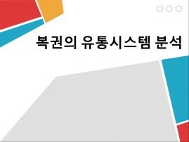 복권의 유통시스템 분석 조사보고서 복권의 뜻목적역사종류시장규모유통구조 평가 문제점 개선방안 전자복권 인쇄식복권 온라인복권 나눔로또 복권위원회-1페이지