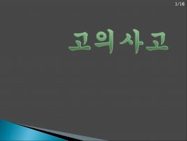 가스 고의 사고 사례 및 분석 조사보고서 문제점 대책 개선방안 도시가스 LPG 가스폭발 인명피해-1페이지