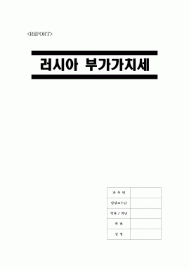 러시아의 부가가치세에 대한 조사보고서 납세자 납세자등록 납부의무의면제 과세대상 과세기간 세율 납부절차 납부기한 환급절차-1페이지