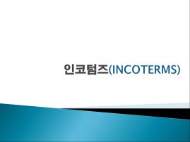 인코텀즈 조사보고서 - 인코텀즈(INCOTERMS)의 발생정의 목적, 인코텀즈(INCOTERMS) 2010.ppt-1페이지