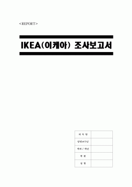 다국적기업 IKEA(이케아) 조사보고서 - 경영전략, 마케팅, 5-forces 분석, 경쟁우위전략, 저가형가구, 액세서리, 주방용품, 초국적기업, EPRG구조의 관점에서 이케아의 운영은 어떤관점이 방침이되는가-1페이지