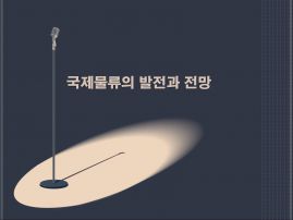 국제물류의 발전과 전망 - 국제물류의 발전요인, 국제물류의 발전과정 및 전망, 세계교역구조 변화 및 전망.ppt-1페이지