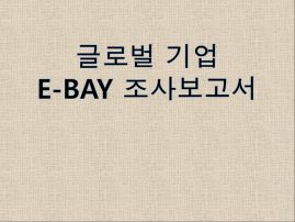 글로벌기업 E-BAY(이베이) 조사보고서, 이베이특징, 서비스, 아시아시장실패, 지출구조, 성공분석, 기업분석, 마케팅, 경영전략, 브랜드.ppt-1페이지