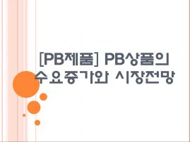 [PB제품]PB상품의 수요증가와 시장전망 PPT자료-1페이지