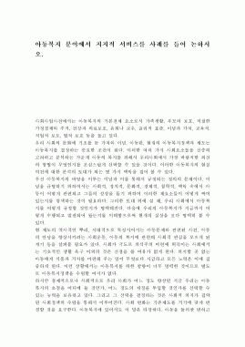 아동복지 분야에서 지지적 서비스를 사례를 들어 논하시오.-1페이지