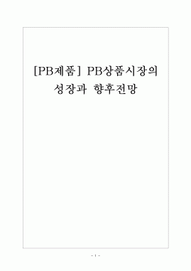 [PB제품]PB상품시장의 성장과 향후전망 보고서-1페이지