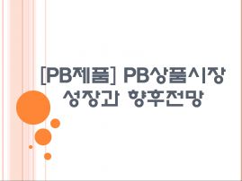 [PB제품]PB상품시장의 성장과 향후전망 PPT자료-1페이지