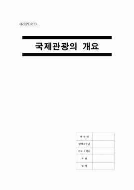 국제관광의 개요 관광이란 국제관광이란 국제관광과 국내관광 관광통계 관광분류 관광의 어원-1페이지