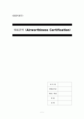 국내항공법 - 감항증명 (堪航證明, Airworthiness Certification), 항공우주법, 항공사고현황, 항공사고 사망률, 안전성, 아시아나항공, 대한항공-1페이지