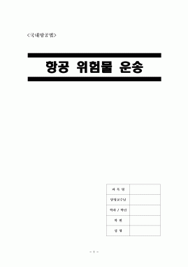 국내항공법 - 항공 위험물 운송 위험물 운송법 항공법 운송법 국제민간항공조약 문제점 개선방안 아시아나항공 대한항공-1페이지