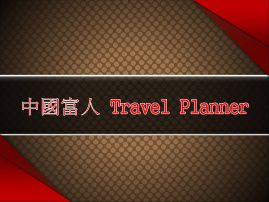 [창업계획서] 중국인 VVIP 갑부대상 (中國富人) Travel Planner 여행랜드사 사업계획서, 중국인 부호, 중국부자, STP, SWOT, 투자계획, 상품소개, 자금조달, 코스모진, 의전전문, 성형관광, 인센티브투어.ppt-1페이지