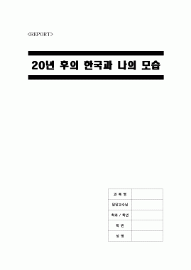 20년 후의 한국과 나의 모습 20년후 우리나라 20년후 예상 20년후 대한민국 우리나라 변화 예측 국방력 의료 정치 경제-1페이지