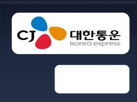 CJ 대한통운 korea express - M&A 배경과 과정, 인수 배경, 인수 후 변화, 결론과 전망, 사업 다각화, 기업의 성장, CJ GLS, 금호아시아나, 합병, 매각.ppt-1페이지