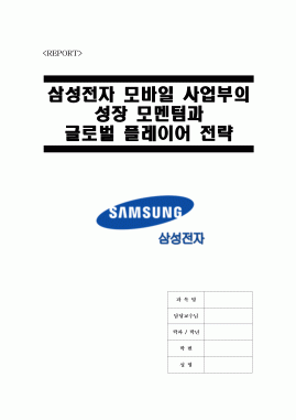 삼성전자 모바일 사업부의 성장 모멘텀과 글로벌 플레이어 전략 휴대폰시장에서 선진국신흥국시장의 수요 이동통신 1세대~3세대 휴대폰 시장이 변화에 따른 KSF 변화과정 이동통신 4세대 차별화전략-1페이지