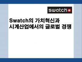 Swatch의 가치혁신과 시계산업에서의 글로벌 경쟁 외부 환경 분석 5 forces model SWOT 분석 세계 시계 시장의 리더 Seiko 차별화된 핵심역량 글로벌경영전략 브랜드인지도의 비대칭성-1페이지