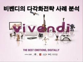 비벤디의 다각화전략 사례 분석 - vivendi 경영전략, 기업소개, 비벤디 조직도, 비벤디의 미디어산업 진출, SWOT 분석 데주아니회장메시에회장의 경영.ppt-1페이지