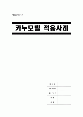 의류 쇼핑몰의 댓글에 대하여 카누 모델을 적용 - 신뢰요인, 비신뢰요인, 사전첨부, 코디제안, 본인에게 적용, 상품의 단점 제시, 최종구매-1페이지