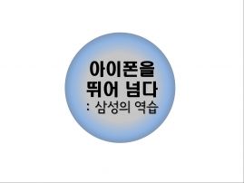 아이폰을 뛰어 넘다 삼성의 역습 스마트폰 시장 점유율 Hypothesis 갤럭시S 아이폰 아이패드 아이팟 애플 APPLE SAMSUNG-1페이지