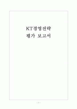 [KT기업분석] KT경영전략에 대한 평가 보고서-1페이지