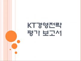 [KT기업분석] KT경영전략에 대한 평가.PPT자료-1페이지