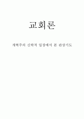 교회론 - 개혁주의 신학적 입장에서 본 관상기도-1페이지