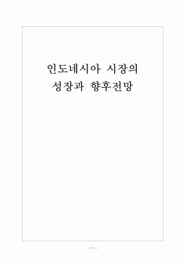 [인도네시아] 인도네시아 시장의 성장과 향후전망 보고서-1페이지